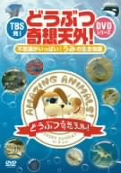 【中古】TBS発!どうぶつ奇想天外!DVDシリーズ 不思議がいっぱい!うみの生き物編【ジャンル】ドキュメンタリー, お笑い・バラエティ, ホビー・実用【Brand】リバプール【Contributors】【商品説明】TBS発!どうぶつ奇想天外...