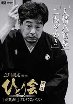 【中古】立川談志 ひとり会’92~’98「初蔵出し」プレミアム・ベスト 第一夜 [DVD]【ジャンル】お笑い・バラエティ【Brand】竹書房【Contributors】立川談志: Actor【商品説明】立川談志 ひとり会’92~’98「初蔵...