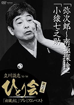 【中古】立川談志 ひとり会’92~’98「初蔵出し」プレミアム・ベスト 第四夜 [DVD]【ジャンル】お笑い・バラエティ【Brand】竹書房【Contributors】立川談志: Actor【商品説明】立川談志 ひとり会’92~’98「初蔵...