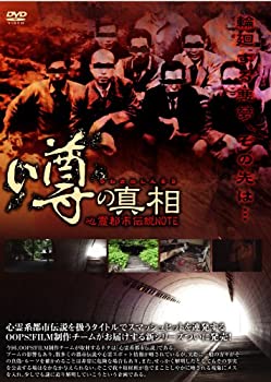 【中古】噂の真相・心霊都市伝説NOTE 輪廻する悪夢のその先は・・・ [DVD]【ジャンル】ドキュメンタリー, お笑い・バラエティ【Brand】【Contributors】【商品説明】噂の真相・心霊都市伝説NOTE 輪廻する悪夢のその先は・...