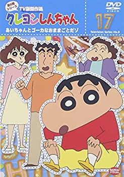 【中古】クレヨンしんちゃん TV版傑作選 第8期シリーズ 17 [DVD]【ジャンル】キッズアニメ・映画【Brand】バンダイビジュアル【Contributors】矢島晶子: Actor; ならはしみき: Actor; 藤原啓治: Acto...