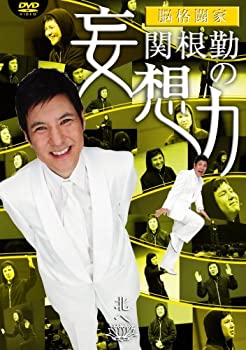【中古】関根勤の妄想力 北へ [DVD]【ジャンル】お笑い・バラエティ【Brand】ポニーキャニオン【Contributors】関根勤: Actor【商品説明】関根勤の妄想力 北へ [DVD]当店では初期不良に限り、商品到着から7日間は返品...