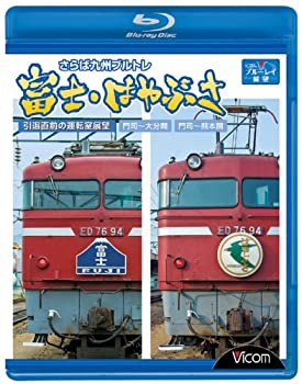 【中古】さらば九州ブルトレ富士・はやぶさ~引退直前の運転室展望門司~大分間・門司~熊本間~ [Blu-ray]【ジャンル】ドキュメンタリー, ホビー・実用【Brand】Vicom【Contributors】ビコムブルーレイ展望: Actor...