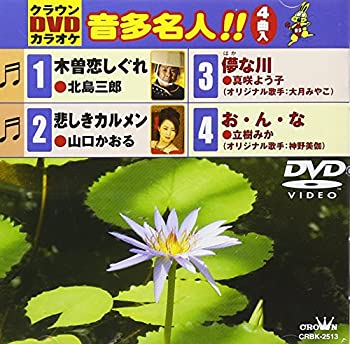 【中古】クラウンDVDカラオケ 音多名人!!【ジャンル】歌謡曲・演歌, ホビー・実用【Brand】日本クラウン【Contributors】カラオケ: Actor; カラオケ: Unknown【商品説明】クラウンDVDカラオケ 音多名人!!当...
