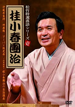【中古】松竹特撰落語シリーズ 桂小春團治 [DVD]【ジャンル】お笑い・バラエティ【Brand】松竹ホームビデオ【Contributors】桂小春團治: Actor【商品説明】松竹特撰落語シリーズ 桂小春團治 [DVD]当店では初期不良に限...