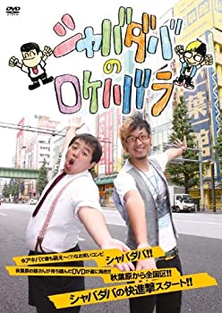 【中古】シャバダバのロケハバラ [DVD]【ジャンル】お笑い・バラエティ, 女性アイドル【Brand】【Contributors】シャバダバ: Actor【商品説明】シャバダバのロケハバラ [DVD]当店では初期不良に限り、商品到着から7日...