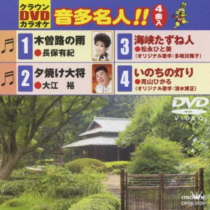 【中古】クラウンDVDカラオケ 音多名人!!【ジャンル】歌謡曲・演歌, ホビー・実用【Brand】日本クラウン【Contributors】カラオケ: Actor; カラオケ: Unknown【商品説明】クラウンDVDカラオケ 音多名人!!当...