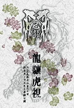 【中古】龍驤虎視-二〇〇九年十二月七日渋谷オーウエスト単独公演- [DVD]【ジャンル】J-POP【Brand】【Contributors】己龍: Actor【商品説明】龍驤虎視-二〇〇九年十二月七日渋谷オーウエスト単独公演- [DVD]当...