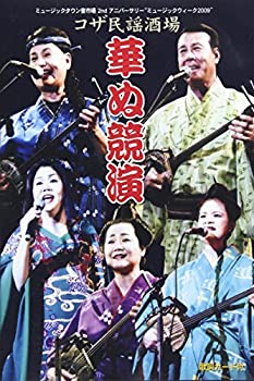 【中古】コザ民謡酒場華ぬ競演 [DVD]【ジャンル】歌謡曲・演歌, ワールド【Brand】キャンパス レコード【Contributors】【商品説明】コザ民謡酒場華ぬ競演 [DVD]当店では初期不良に限り、商品到着から7日間は返品を 受付け...