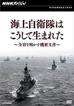 【中古】NHKスペシャル 海上自衛隊はこうして生まれた~全容を明かす機密文書~【ジャンル】ドキュメンタリー, ホビー・実用【Brand】Nhk エンタープライズ【Contributors】【商品説明】NHKスペシャル 海上自衛隊はこうして生...