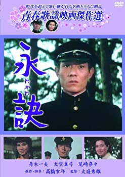 【中古】永訣 わかれ [DVD]【ジャンル】日本映画【Brand】ケイメディア【Contributors】舟木一夫: Actor; 大空真弓: Actor; 尾崎奈々: Actor; 緒方拳: Actor; 大庭秀雄: Director【商...