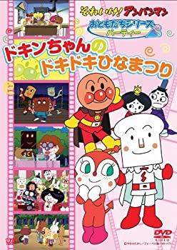 【中古】それいけ!アンパンマン おともだちシリーズ/パーティー ドキンちゃんのドキドキひなまつり [DVD]【ジャンル】キッズアニメ・映画【Brand】バップ【Contributors】永丘昭典: Actor; 戸田恵子: Actor; 中...