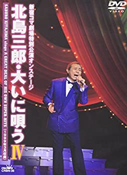【中古】北島三郎・大いに唄う IV [DVD]【ジャンル】演歌【Brand】日本クラウン【Contributors】北島三郎: Actor; 北島三郎: Artist【商品説明】北島三郎・大いに唄う IV [DVD]当店では初期不良に限り、...