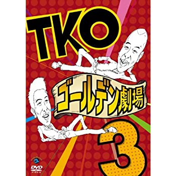 【中古】TKO「ゴールデン劇場3」 [DVD]【ジャンル】お笑い・バラエティ【Brand】アニプレックス【Contributors】TKO: Actor; TKO: Unknown【商品説明】TKO「ゴールデン劇場3」 [DVD]当店では初...
