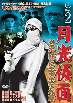 【中古】月光仮面 その復讐に手を出すな篇DISC2 [DVD] TVG-017【ジャンル】日本のTVドラマ【Brand】【Contributors】大瀬康一: Actor; 日吉としやす: Actor; 山田のり子: Actor; 谷幹一:...