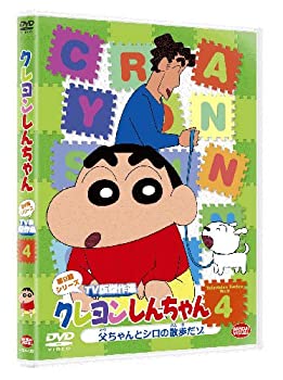 【中古】クレヨンしんちゃん TV版傑作選 第9期シリーズ 4 父ちゃんとシロの散歩だゾ [DVD]【ジャンル】キッズアニメ・映画【Brand】バンダイビジュアル【Contributors】矢島晶子: Actor; ならはしみき: Actor...