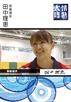 【中古】情熱大陸　×　田中理恵 [DVD]【ジャンル】ドキュメンタリー, スポーツ・フィットネス【Brand】ポニーキャニオン【Contributors】田中理恵: Actor; 田中理恵: Unknown【商品説明】情熱大陸　×　田中理恵...