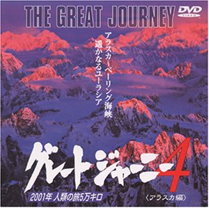 【中古】グレートジャーニー(4) [DVD]【ジャンル】ドキュメンタリー, ホビー・実用【Brand】ポニーキャニオン【Contributors】【商品説明】グレートジャーニー(4) [DVD]当店では初期不良に限り、商品到着から7日間は返...
