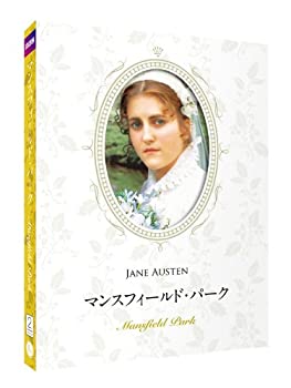 【中古】マンスフィールド・パーク ジェイン・オースティン原作 リマスター&豪華コレクターズデザインケース仕様 【日本語・英語字幕収録】 [DVD]【ジャンル】イギリスのTVドラマ【Brand】【Contributors】シルヴェストラ・ル・...