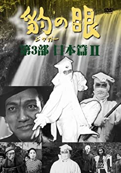 【中古】豹(ジャガー)の眼/第3部 日本篇II [4巻セット] [DVD]【ジャンル】日本のTVドラマ【Brand】【Contributors】黒田杜夫:大瀬康一/錦華:近藤圭子/張爺:高塔正康/ジャガー:天津 敏/王:三田 隆/三郎兵衛:...