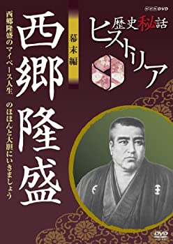 【中古】歴史秘話ヒストリア 幕末編 西郷隆盛 西郷隆盛のマイペース人生 のほほんと大胆にいきましょう [DVD]【ジャンル】ドキュメンタリー, お笑い・バラエティ【Brand】Nhk エンタープライズ【Contributors】渡邊あゆみ:...