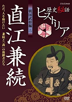 【中古】歴史秘話ヒストリア 戦国武将編 二 直江兼続 ただ、人を助けたい 〜兼続と「義」の後継者たち〜 [DVD]【ジャンル】ドキュメンタリー, お笑い・バラエティ【Brand】Nhk エンタープライズ【Contributors】渡邊あゆみ...