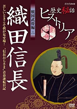 【中古】歴史秘話ヒストリア 戦国武将編 二 織田信長 苦しいときこそ我が見せ場！ 〜“信長おじさま”青春逆転日記〜 [DVD]【ジャンル】ドキュメンタリー, お笑い・バラエティ【Brand】Nhk エンタープライズ【Contributors...