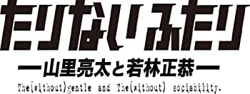 【中古】たりないふたり-山里亮太と若林正恭- Vol.4 [DVD]【ジャンル】お笑い・バラエティ【Brand】バップ【Contributors】南海キャンディーズ 山里亮太: Actor; オードリー 若林正恭: Actor【商品説明】た...