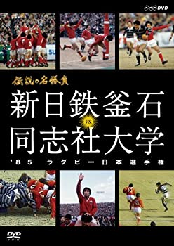 【中古】伝説の名勝負 '85ラグビー日本選手権 新日鉄釜石 vs.同志社大学 [DVD]【ジャンル】ドキュメンタリー, スポーツ・フィットネス【Brand】NHKエンタープライズ【Contributors】【商品説明】伝説の名勝負 '85ラ...