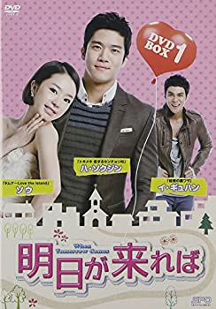 【中古】明日が来れば DVD-BOX1【ジャンル】韓国のTVドラマ【Brand】エスピーオー【Contributors】コ・ドゥシム: Actor; ソウ: Actor; ハ・ソクジン: Actor; イ・ギュハン: Actor; チャン・...