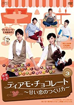 【中古】ティアモ・チョコレート~甘い恋のつくり方~ DVD-BOX3【ジャンル】台湾のTVドラマ【Brand】エスピーオー【Contributors】ヴァネス・ウー: Actor; ジョアンヌ・ツァン: Actor; マイケル・チャン: A...