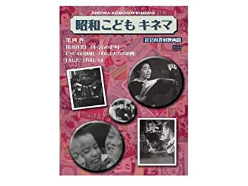 【中古】昭和こどもキネマ 第四巻[社会科教材映画編] [DVD]【ジャンル】ドキュメンタリー, ホビー・実用【Brand】チャイナ ビジョン【Contributors】【商品説明】昭和こどもキネマ 第四巻[社会科教材映画編] [DVD]当店...