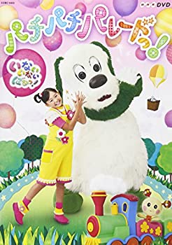 【中古】NHK DVD いないいないばあっ! パチパチ パレードっ!(通常盤)【ジャンル】知育・教育【Brand】コロムビアミュージックエンタテインメント【Contributors】(キッズ): Actor; チョー(ワンワン): Acto...