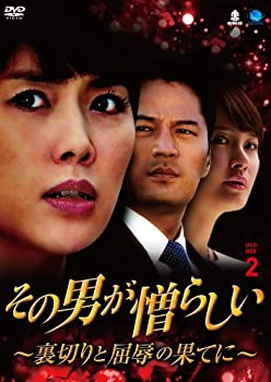 【中古】その男が憎らしい~裏切りと屈辱の果てに DVD-BOX2 ソノオトコガニクラシイウラギリトクツジョクノハテニディーブイディーボックス2【ジャンル】韓国のTVドラマ【Brand】ブロードウェイ【Contributors】ハ・ヒラ: U...