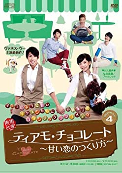 【中古】ティアモ・チョコレート~甘い恋のつくり方~ DVD-BOX4【ジャンル】台湾のTVドラマ【Brand】エスピーオー【Contributors】ヴァネス・ウー: Actor; ジョアンヌ・ツァン: Actor; マイケル・チャン: A...
