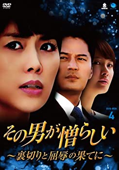 【中古】その男が憎らしい~裏切りと屈辱の果てに DVD-BOX4 ソノオトコガニクラシイウラギリトクツジョクノハテニディーブイディーボックス4【ジャンル】韓国のTVドラマ【Brand】ブロードウェイ【Contributors】ハ・ヒラ: U...
