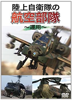 【中古】陸上自衛隊の航空部隊 ~運用~ [DVD]【ジャンル】ドキュメンタリー, ホビー・実用【Brand】【Contributors】ミリタリー: Actor【商品説明】陸上自衛隊の航空部隊 ~運用~ [DVD]当店では初期不良に限り、商...
