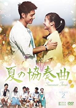 【中古】夏の協奏曲 BOX 2 [DVD]【ジャンル】台湾のTVドラマ【Brand】アミューズソフト【Contributors】ジョージ・フー: Actor; ウー・インジエ: Actor; 黄朝亮: Director【商品説明】夏の協奏曲...