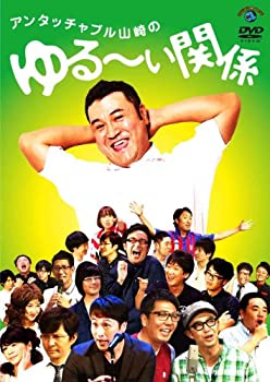 【中古】アンタッチャブル山崎のゆる〜い関係 [DVD]【ジャンル】お笑い・バラエティ【Brand】アニプレックス【Contributors】山崎弘也(アンタッチャブル): Actor【商品説明】アンタッチャブル山崎のゆる〜い関係 [DVD]...
