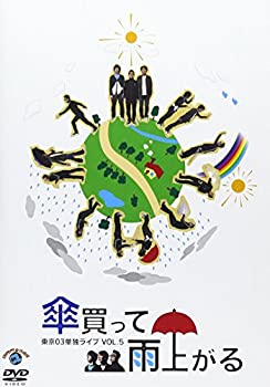 【中古】第5回東京03単独ライブ「傘買って雨上がる」 [DVD]【ジャンル】お笑い・バラエティ【Brand】【Contributors】東京03: Actor; 東京03: Unknown【商品説明】第5回東京03単独ライブ「傘買って雨上が...