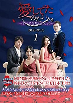 【中古】愛してたみたい~すべてを奪われた女~ DVD-BOX1【ジャンル】韓国のTVドラマ【Brand】エプコット【Contributors】アン・ジェモ: Actor; パク・シウン: Actor; キム・ボギョン: Actor; ファン...