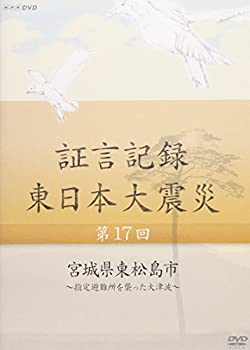 【中古】証言記録 東日本大震災 第17回 宮城県東松島市 ~指定避難所を襲った大津波~ [DVD]【ジャンル】ドキュメンタリー【Brand】Nhk エンタープライズ【Contributors】【商品説明】証言記録 東日本大震災 第17回 宮...