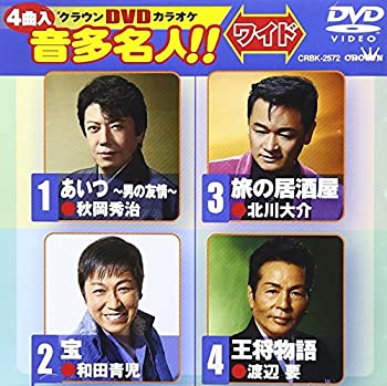 【中古】クラウンDVDカラオケ 音多名人!![ワイド]【ジャンル】歌謡曲・演歌, ホビー・実用【Brand】日本クラウン【Contributors】カラオケ: Actor【商品説明】クラウンDVDカラオケ 音多名人!![ワイド]当店では初期...
