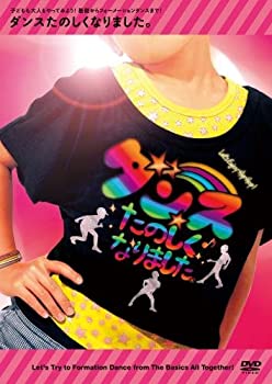 【中古】ダンスたのしくなりました。~子どもも大人もやってみよう!基礎からフォーメーションダンスまで!~ [DVD]【ジャンル】知育・教育【Brand】キングレコード【Contributors】鈴木翼/福田りゅうぞう: Actor【商品説明】...