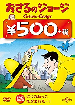 【中古】おさるのジョージ ワンコインDVD(にじのねっこ/ ながされたー!)【ジャンル】キッズアニメ・映画【Brand】Nbcユニバーサル エンターテイメント【Contributors】おさるのジョージ: Artist【商品説明】おさるのジ...