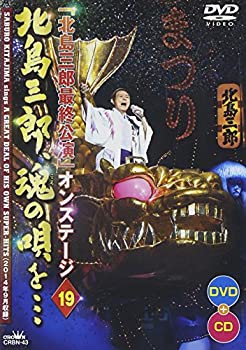 【中古】「北島三郎最終公演」オンステージ19 北島三郎、魂の唄を・・・ [DVD]【ジャンル】演歌【Brand】日本クラウン【Contributors】北島三郎: Actor【商品説明】「北島三郎最終公演」オンステージ19 北島三郎、魂の唄...