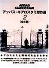 【中古】アッバス・キアロスタミ傑作選(2) [DVD]【ジャンル】ドラマ【Brand】【Contributors】アッバス・キアロスタミ: Actor; アッバス・キアロスタミ: Director【商品説明】アッバス・キアロスタミ傑作選(2...