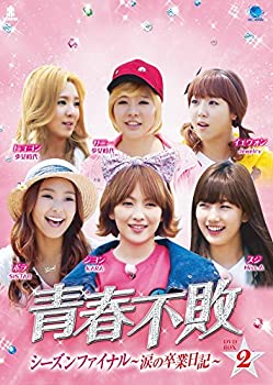 【中古】青春不敗シーズンファイナル　DVD-BOX2【ジャンル】韓国のTVドラマ, お笑い・バラエティ【Brand】ブロードウェイ【Contributors】ヒョヨン: Unknown; ヒョヨン: Actor; ジヨン: Actor; ス...