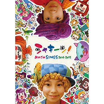 【中古】シャキーン！おめざめSONGS　2014-2015【ジャンル】歌謡曲・演歌, 知育・教育【Brand】Nhk エンタープライズ【Contributors】片桐仁: Actor; やついいちろう: Actor; 兼崎杏優: Actor...