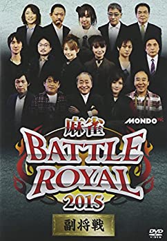 【中古】麻雀 BATTLE ROYAL 2015 副将戦 [DVD]【ジャンル】お笑い・バラエティ【Brand】Amgエンタテインメント【Contributors】前原雄大/佐々木寿人/二階堂亜樹/勝間和代: Artist【商品説明】麻雀 ...